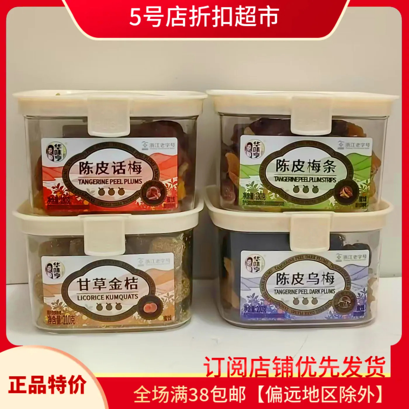 临期特价 华味亨话梅条/陈皮乌梅210g盒装蜜饯类制品即食果脯零食