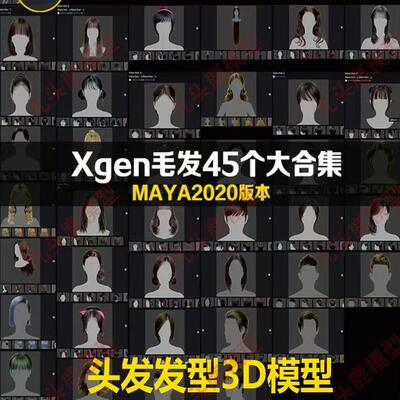 45个xgen头发男性女性毛发素材现代头发型3D maya模型资源