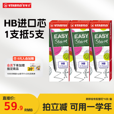 【店播】stabilo德国思笔乐3.15胖胖铅笔替芯大容量子弹头粗铅芯