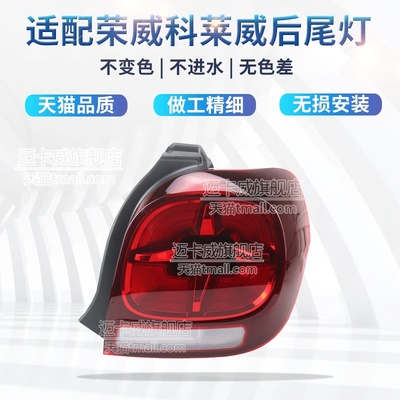 适配荣威科莱威CLEVER后尾灯壳罩