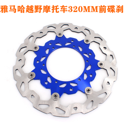 雅马哈越野摩托车320MM前碟刹盘