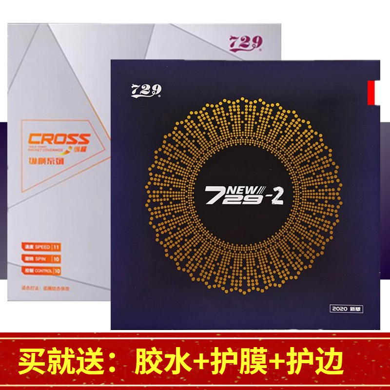 正品友谊729新729-2经典纵横老729-2乒乓球套胶乒乓球拍胶皮反胶_虎窝淘