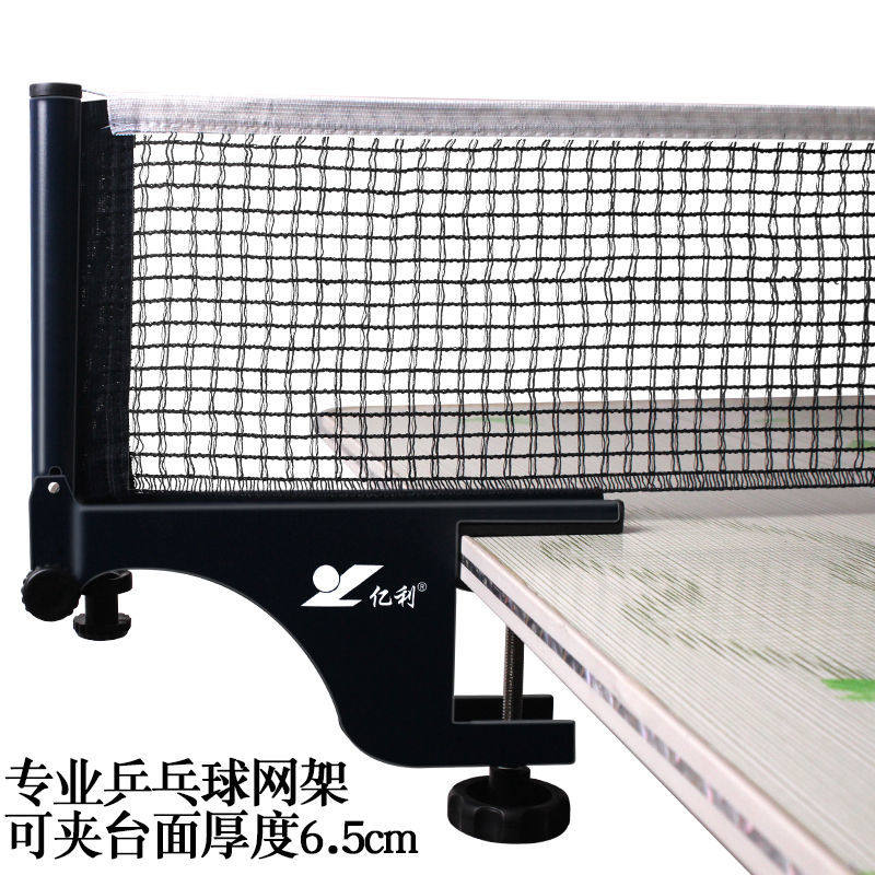 正品超厚亿利乒乓球网架乒乓球网柱 含网套装 室内室外乒乓球网架