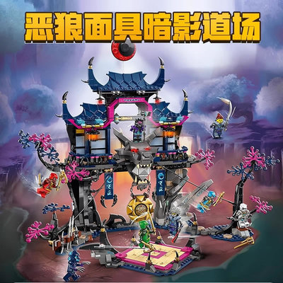 幻影忍者恶狼面具暗影道场神庙基地龙男孩儿童拼装积木玩具71813