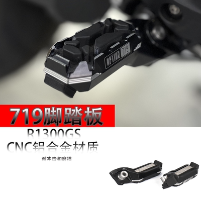 适用于宝马R1300GS改装719纪念版脚踏板 CNC铝合金刹车踏板档杆