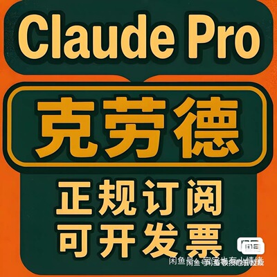 Claude会员pro代充充值