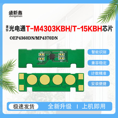 T-M4303KBH/T-15KBH粉盒芯片