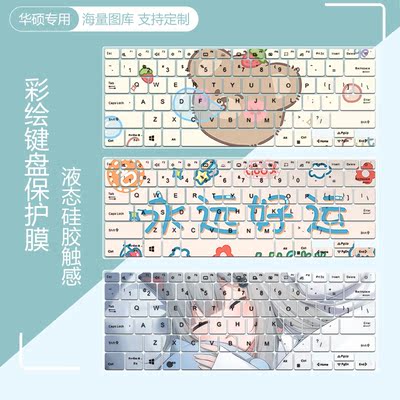 华硕彩绘硅胶键盘膜支持来图定制