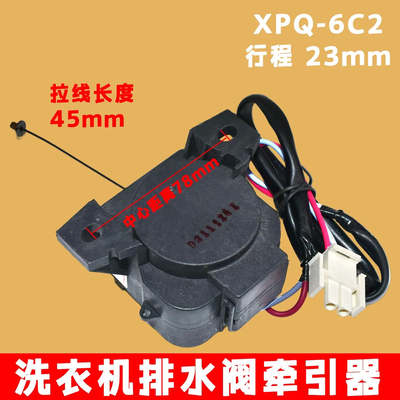 适用于小天鹅洗衣机排水牵引器XPQ-6C2排水电机 3288CL 3268G