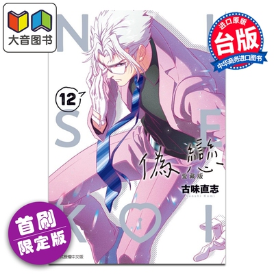 预售 漫画 伪恋 爱藏版 首刷限定版 第12集 古味直志 台版漫画书 东立出版 大音