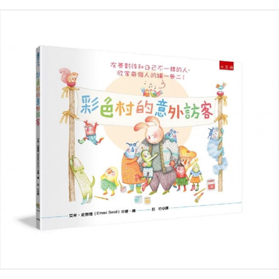 彩色村的意外访客儿童博雅系列