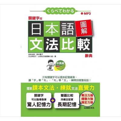 关键字版 日本语图解文法比较辞典 中高级N2（MP3）港台原版 吉松由美 山田社 日语学习