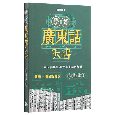 学好广东话天书 港台原版 孔碧仪 香港万里 粤语