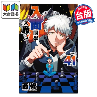预售 漫画 入间同学入魔了 第41集 西修 台版漫画书 东立出版 大音