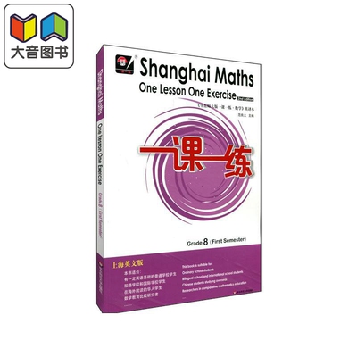 秋一课一练.上海英文版数学 八年级（1）华东师大Shanghai Maths One Lesson One Exercis小学教材同步配套练习册 大音