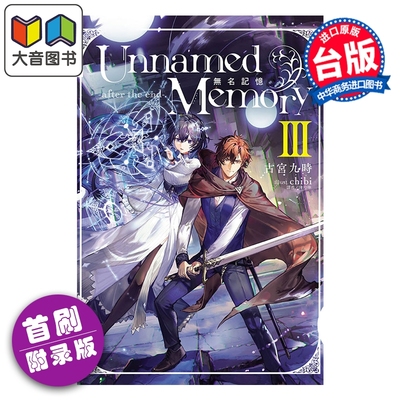 预售 轻小说 Unnamed Memory 无名记忆 -after the end- 首刷附录版 第3集 古宫九时 台版轻小说 东立出版 大音