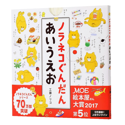 预售 野猫君 五十音图 日本MOE绘本大赏  50音 日文原版 ノラネコぐんだん あいうえお コドモエのえほん 工藤ノリコ 日本儿童绘本