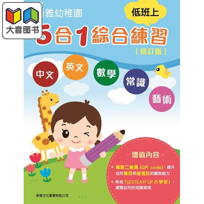 新雅幼稚园5合1综合练习低班上