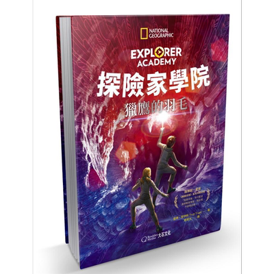 探险家学院 猎鹰的羽毛 Explorer Academy 港台原版 Trudi Trueit 大石国际文化 青少年小说