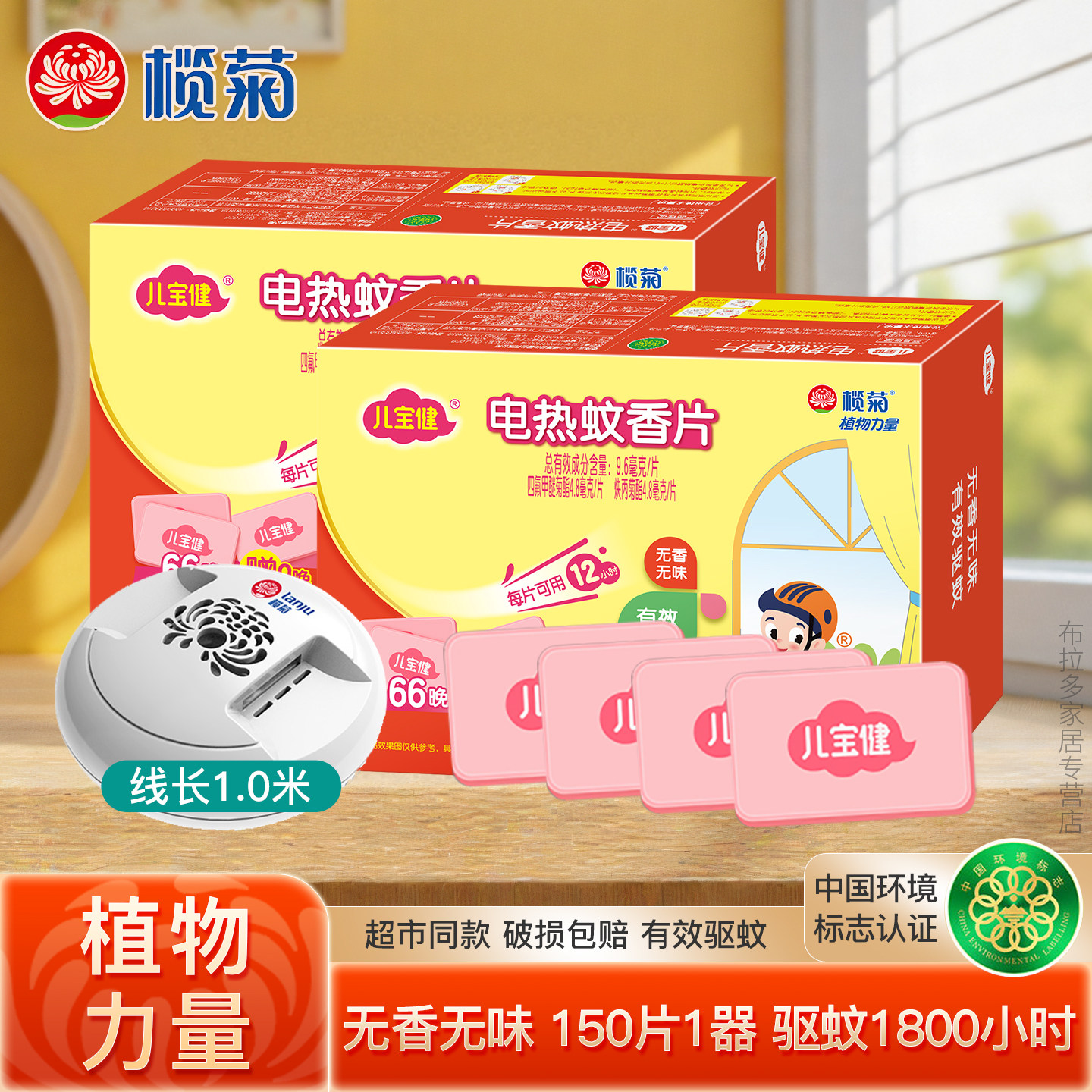 榄菊儿宝健电热蚊香片无香家用驱蚊防蚊灭蚊片补充装带线加热器P