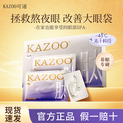 kazoo可逐冻干眼膜淡化黑眼圈细纹抗衰提拉紧致眼部肌肤熬夜眼贴