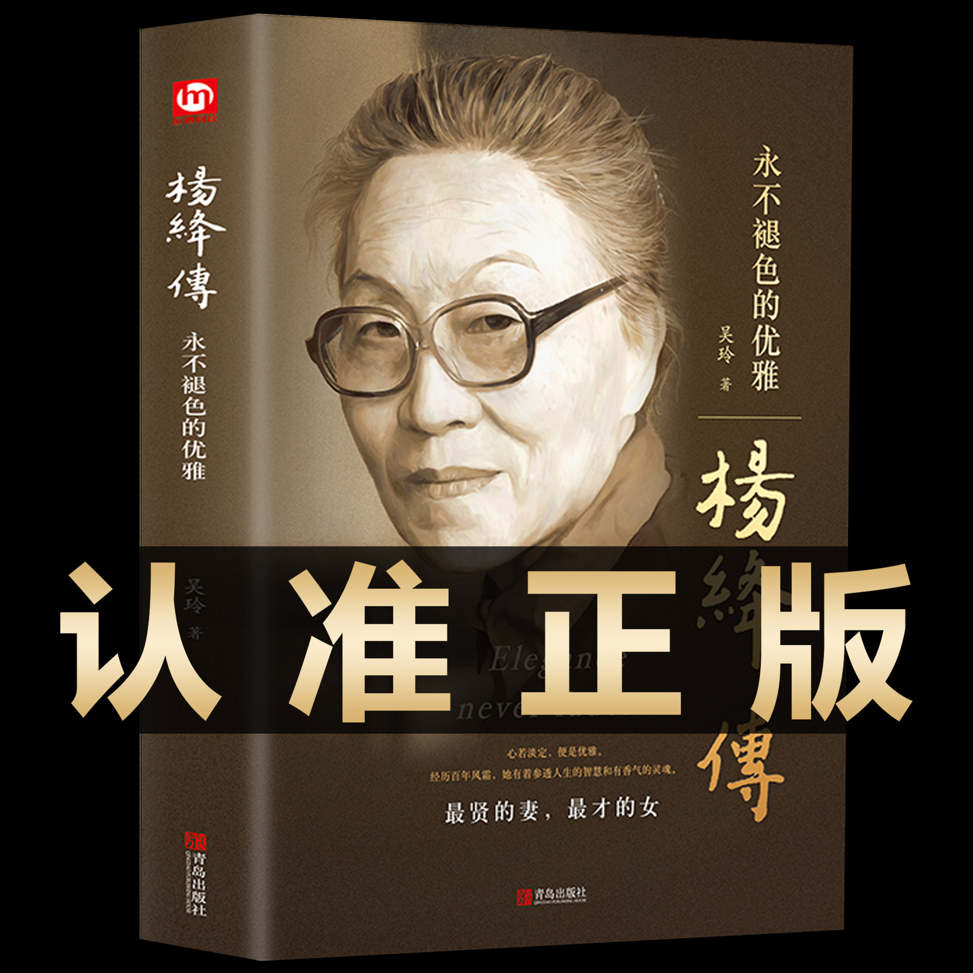 正版包邮精装杨绛传永不褪色的优雅人物传记写杨绛先生的书个人全传历史人物传且以优雅过一生参透杨绛先生的百年人生智慧虎窝淘