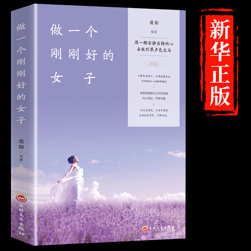 做一个刚刚好的女子书正版不攀附不将就提升气质修养情商情绪管理读物心灵鸡汤正能量励志畅销排行榜书籍晚晴晚情_虎窝淘