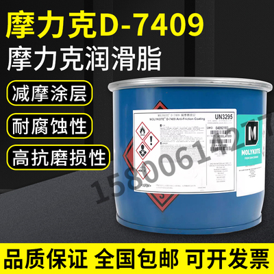 摩力克MOLYKOTE D-7409 Anti-Friction Coating减摩涂层D7409 5kg