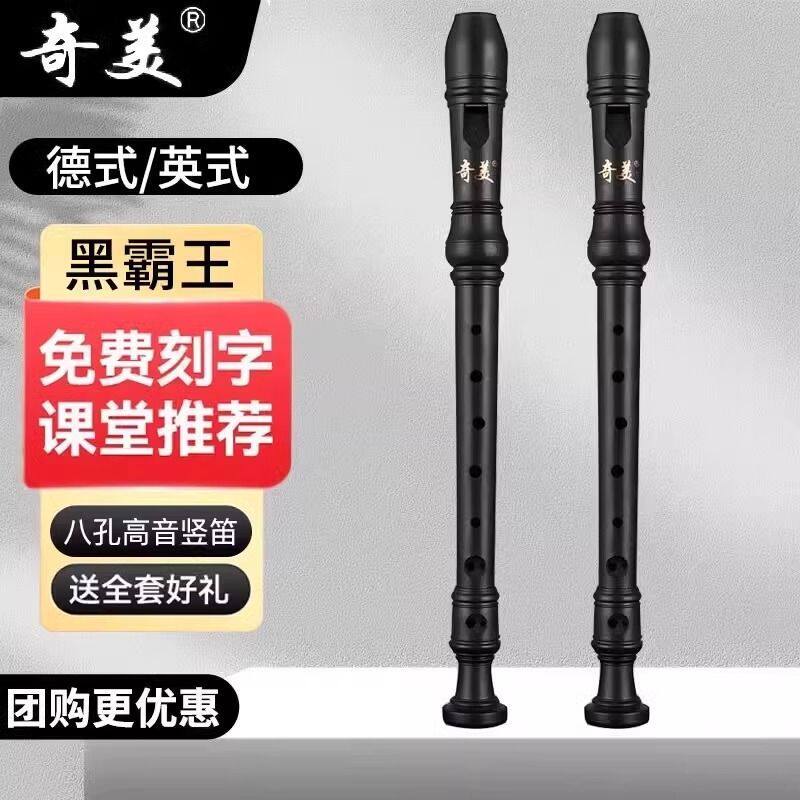 奇美竖笛霸王小学生德式专用高音英式专业笛子成人八孔儿童乐器