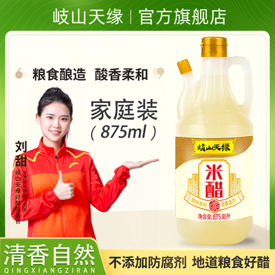 岐山天缘米醋875ml粮食酿造食醋