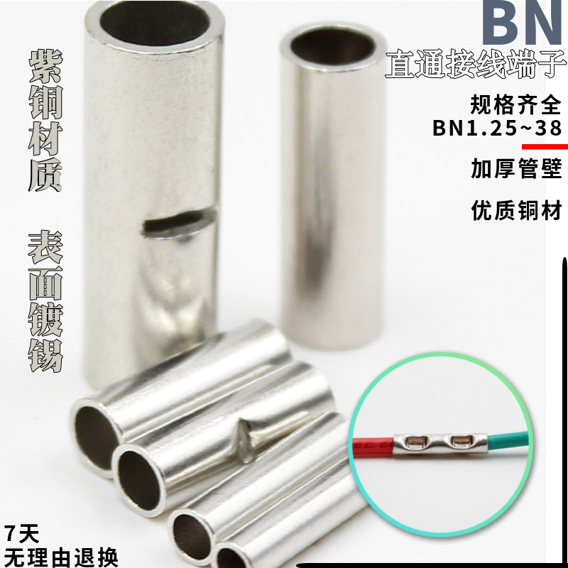 断线连接端子BN1.25 2 5.5 8 14 22 38紫铜电线连接直通无缝铜管_虎窝淘