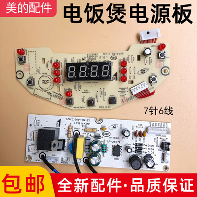 美的电饭煲FS3018D/FS4018D/FS5018D/MB-FS4018D电源板电脑板主板