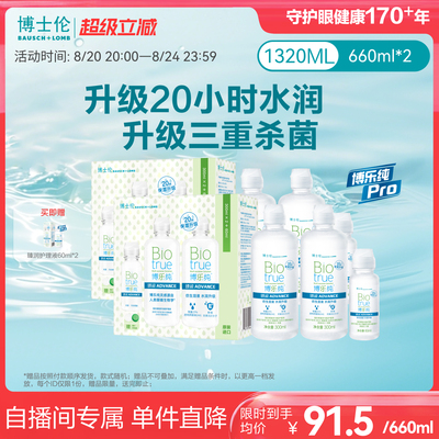 【直播专享价】博士伦顶配版博乐纯Pro臻润隐形眼镜护理液660ml*2