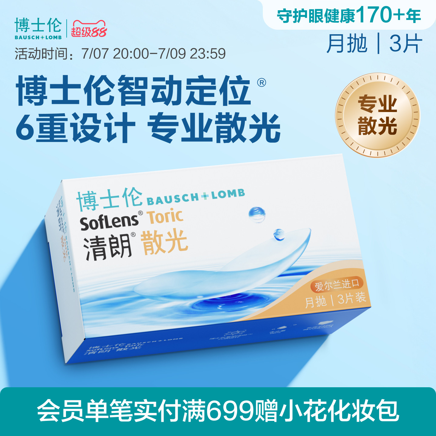 [联系客服]博士伦清朗散光近视隐形眼镜月抛3片高度数[7天内发货]