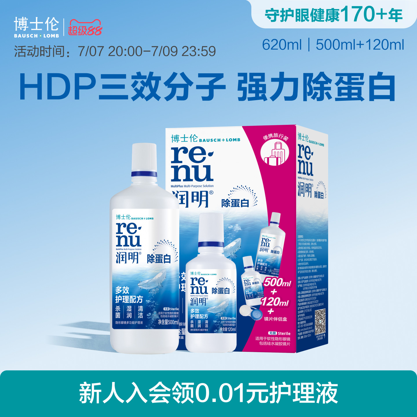 博士伦官方经典版润明除蛋白隐形眼镜护理液500ml+120m清洁杀菌
