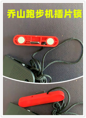 通用配置乔跑步机安全锁 插片锁启动锁急停开关插片安全开关配件