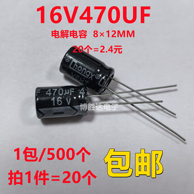 包邮20个 16V470UF铝电解电容 直插 470UF16V 体积8×12MM 全新