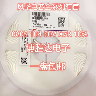 风华贴片电容0805100NF50VX7R