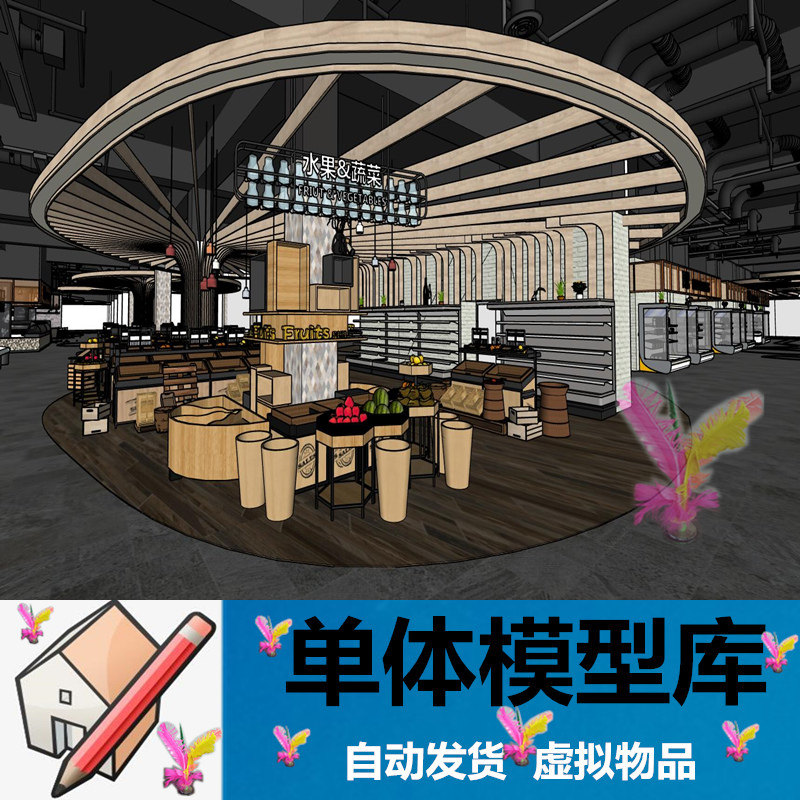 草图大师0067大型超市熟食水果蔬菜店铺生鲜区水产五谷杂粮SU模型