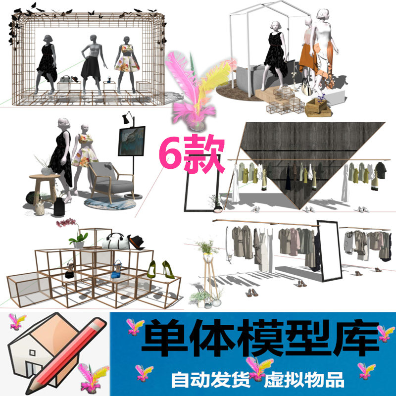草图大师0108 服装模特装饰组件衣服笼子室内小品衣架鞋架SU模型