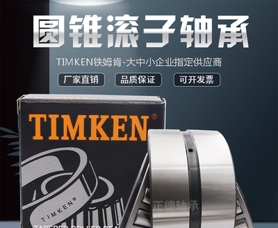 美国圆锥滚子轴承TIMKEN全新原装
