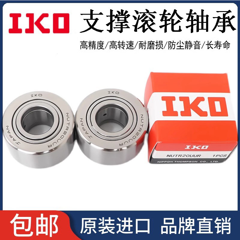 进口IKO滚针支撑滚轮轴承NURT NUTR 15 15-1 17 17-1 20 20-1 25R