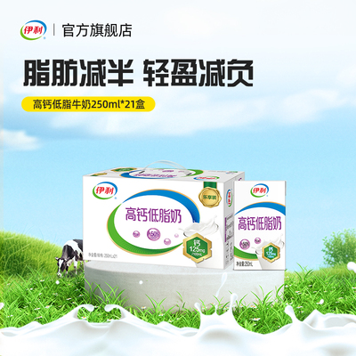 伊利旗舰店高钙低脂牛奶250ml*21盒*1箱加钙低脂肪过年送礼年货