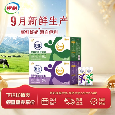【9月产-国庆好礼】伊利舒化高钙/舒化低脂牛奶220ml*24盒*1箱