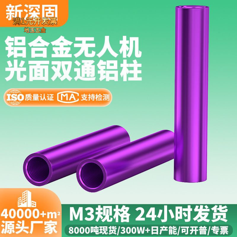 铝合金光面m3无人机穿越机支撑柱隔离柱配件圆形紫色D5*M3*32铝柱