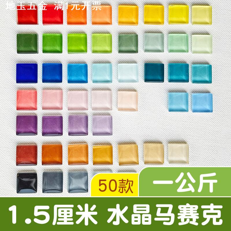 1公斤1.5水晶马赛克 手工15mm创作材料透光彩色玻璃剪画设计