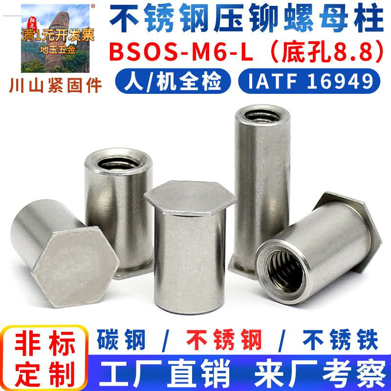 不锈钢盲孔压铆螺柱BSOS-M6(长度6-40mm)压板螺母柱工厂底孔8.8MM
