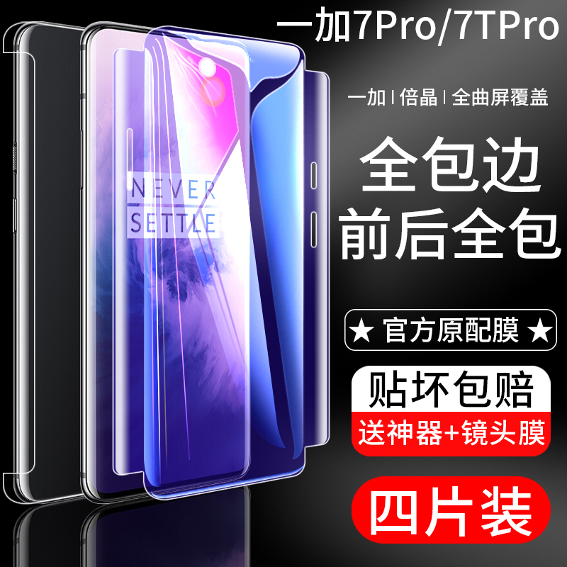 一加7pro钢化水凝膜1+7tpro全包膜原装1加7pro手机贴膜前后全包边防摔全屏蓝光oneplus原厂曲面全身保护软膜_虎窝淘