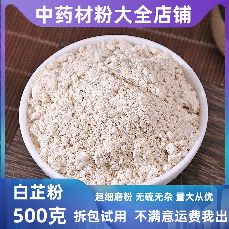 超细白芷粉500克 中药材食用白芷另售白芨粉白术粉包邮