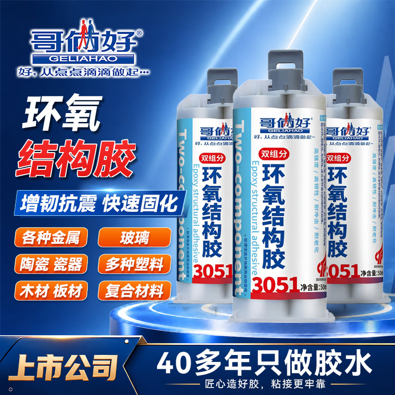 哥俩好3051双组分环氧结构胶工业级快速固化环氧树脂AB胶结构胶工业耐高温金属粘接专用胶水
